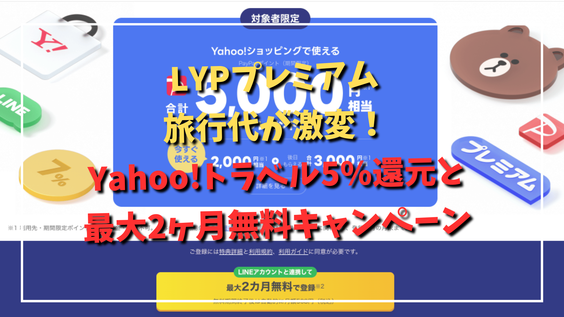 【2025年最新】LYPプレミアムで旅行代が激変！Yahoo!トラベル5%還元と最大2ヶ月無料キャンペーン - “Tabigraph タビグラフ”