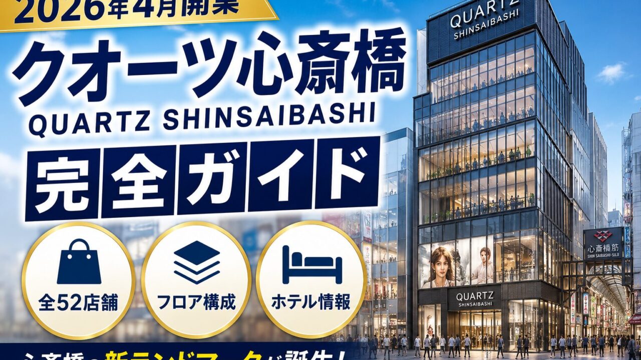 【2026年4月開業】クオーツ心斎橋（QUARTZ SHINSAIBASHI）完全ガイド｜全52店舗・フロア構成・ホテル情報まとめ ...